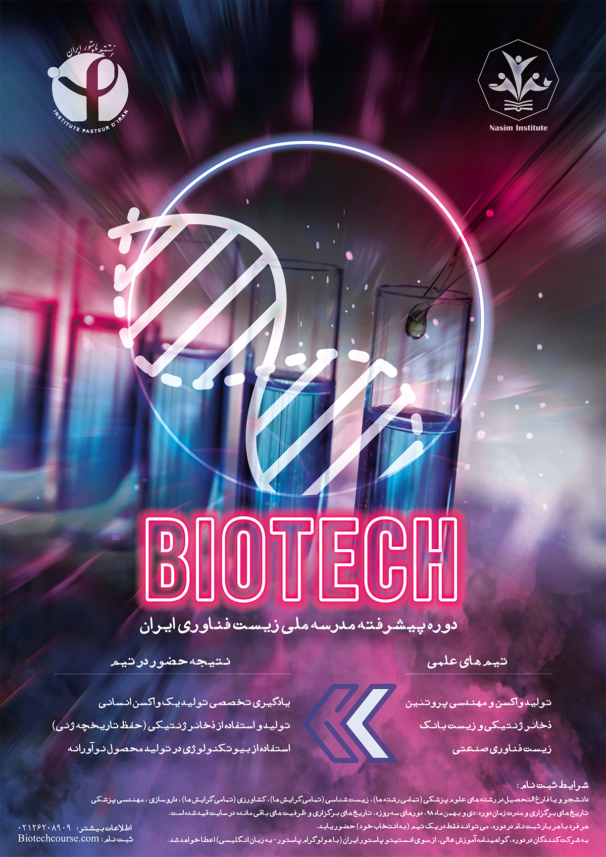 مدرسه ملی زیست فناوری (بیوتکنولوژی) ایران